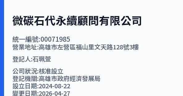微碳石代永續顧問有限公司的照片-統編 00071985(高雄市) 公司登記資料與營業項目詳細圖表