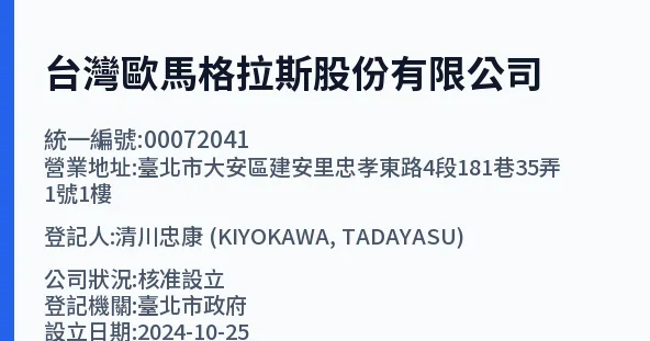 台灣歐馬格拉斯股份有限公司的照片-統編 00072041(臺北市) 公司登記資料與營業項目詳細圖表