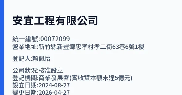 安宜工程有限公司的照片-統編 00072099(新竹縣) 公司登記資料與營業項目詳細圖表