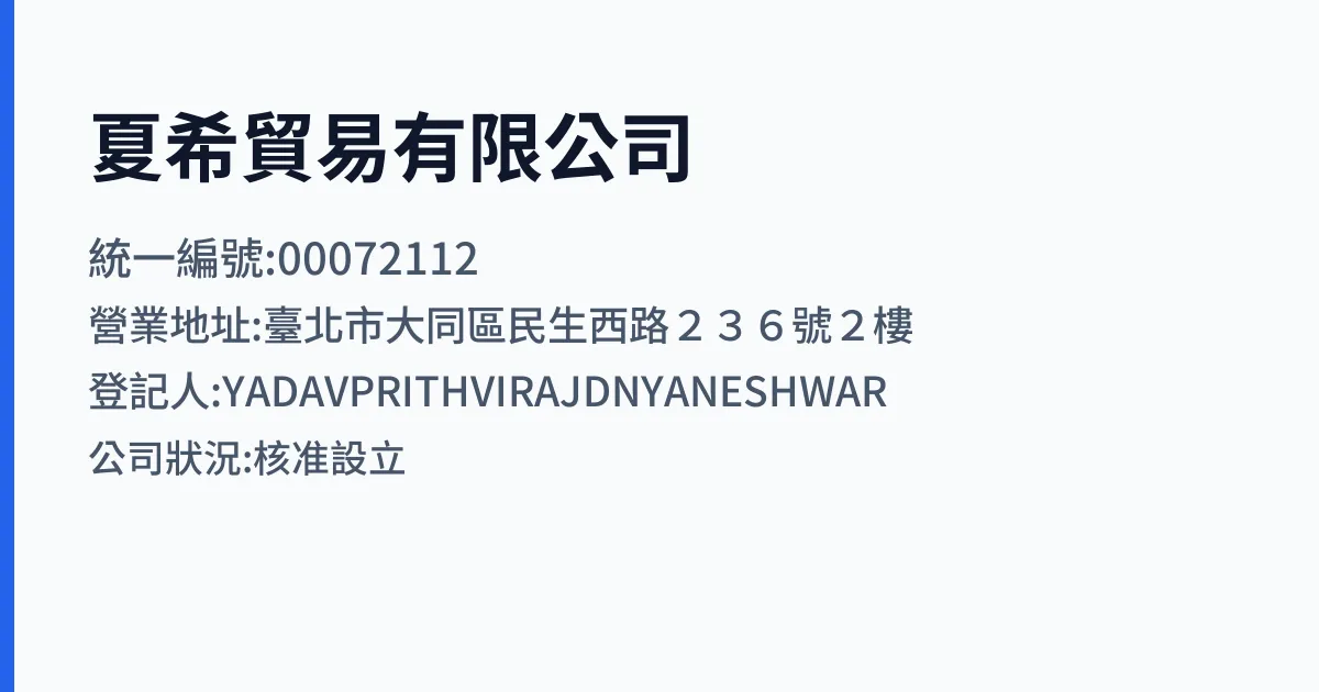 夏希貿易有限公司 - 統編 00072112（臺北市） 公司登記資料與營業項目詳細圖表