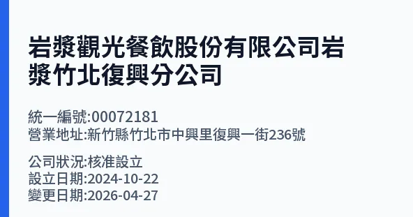 岩漿觀光餐飲股份有限公司岩漿竹北復興分公司的照片-統編 00072181(新竹縣) 公司登記資料與營業項目詳細圖表