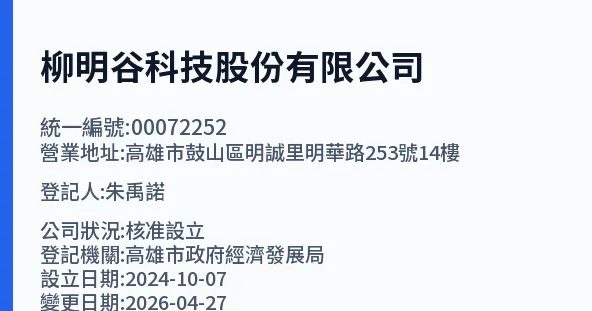 柳明谷科技股份有限公司的照片-統編 00072252(高雄市) 公司登記資料與營業項目詳細圖表