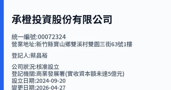 承橙投資股份有限公司的照片-統編 00072324(新竹縣) 公司登記資料與營業項目詳細圖表