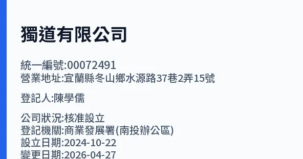 獨道有限公司的照片-統編 00072491(宜蘭縣) 公司登記資料與營業項目詳細圖表