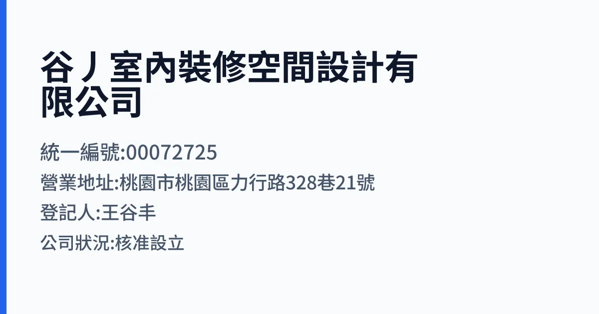 谷丿室內裝修空間設計有限公司 - 統編 00072725(桃園市) 公司登記資料與營業項目詳細圖表