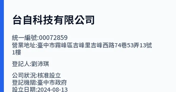 台自科技有限公司的照片-統編 00072859(臺中市) 公司登記資料與營業項目詳細圖表