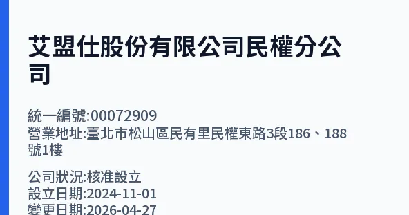艾盟仕股份有限公司民權分公司的照片-統編 00072909(臺北市) 公司登記資料與營業項目詳細圖表