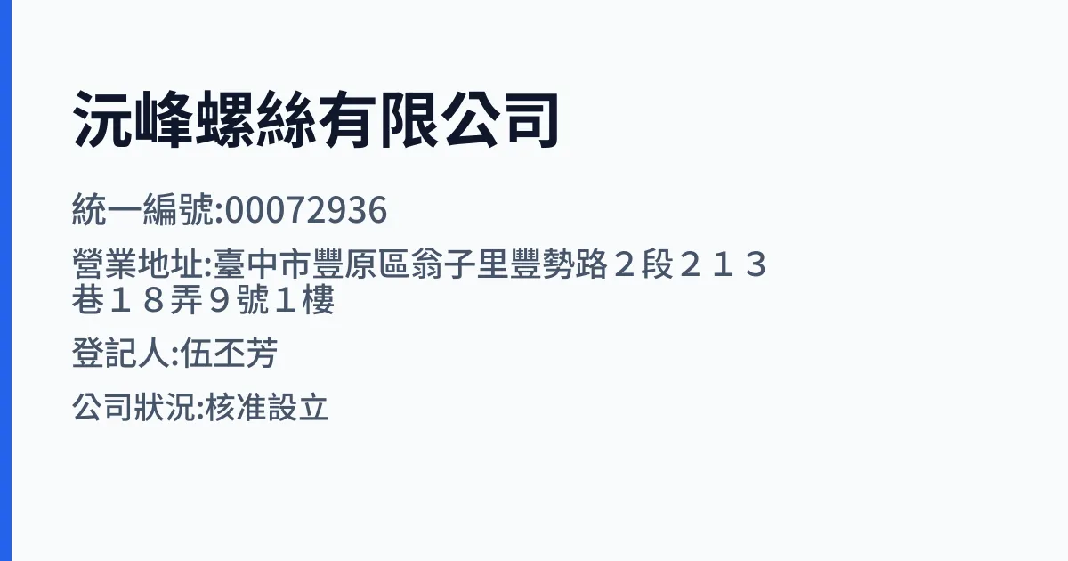 沅峰螺絲有限公司 - 統編 00072936(臺中市) 公司登記資料與營業項目詳細圖表