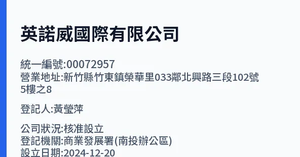 英諾威國際有限公司的照片-統編 00072957(新竹縣) 公司登記資料與營業項目詳細圖表