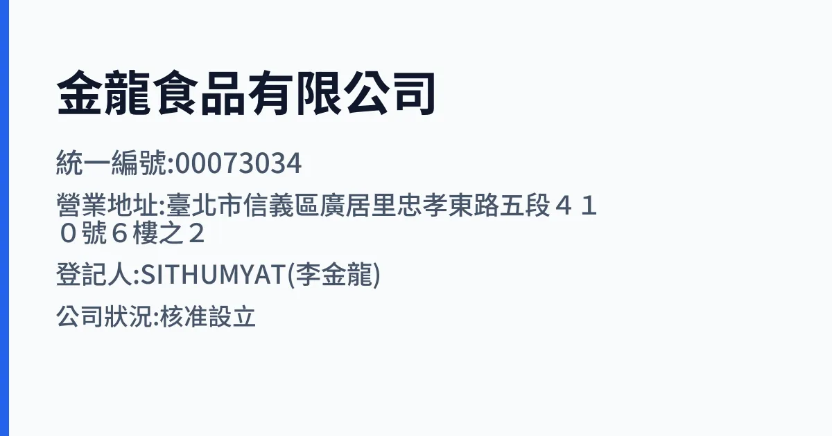 金龍食品有限公司 - 統編 00073034（臺北市） 公司登記資料與營業項目詳細圖表