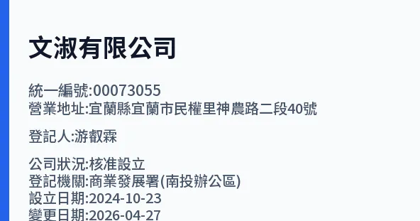 文淑有限公司的照片-統編 00073055(宜蘭縣) 公司登記資料與營業項目詳細圖表