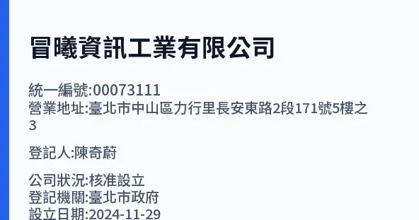 冒曦資訊工業有限公司的照片-統編 00073111(臺北市) 公司登記資料與營業項目詳細圖表