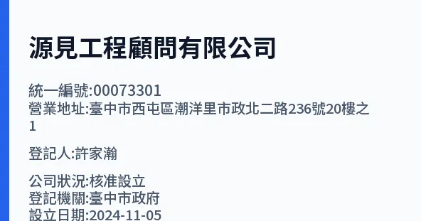 源見工程顧問有限公司的照片-統編 00073301(臺中市) 公司登記資料與營業項目詳細圖表