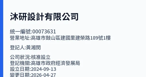 沐研設計有限公司的照片-統編 00073631(高雄市) 公司登記資料與營業項目詳細圖表