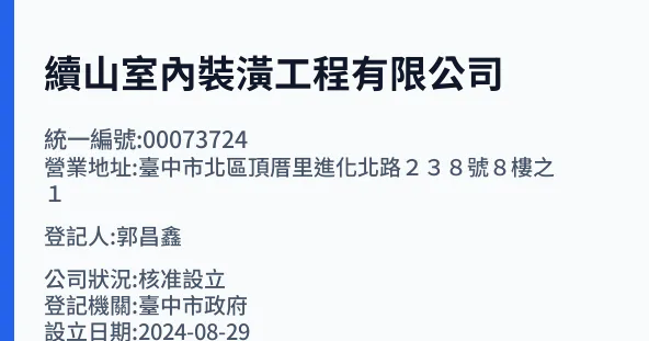 續山室內裝潢工程有限公司的照片-統編 00073724(臺中市) 公司登記資料與營業項目詳細圖表