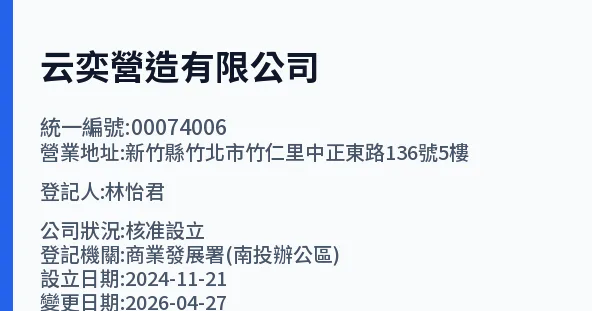 云奕營造有限公司的照片-統編 00074006(新竹縣) 公司登記資料與營業項目詳細圖表