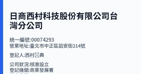 日商西村科技股份有限公司台灣分公司的照片-統編 00074293(臺北市) 公司登記資料與營業項目詳細圖表
