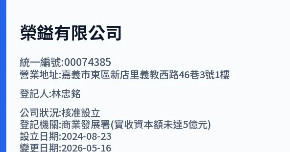 榮鎰有限公司的照片-統編 00074385(嘉義市) 公司登記資料與營業項目詳細圖表