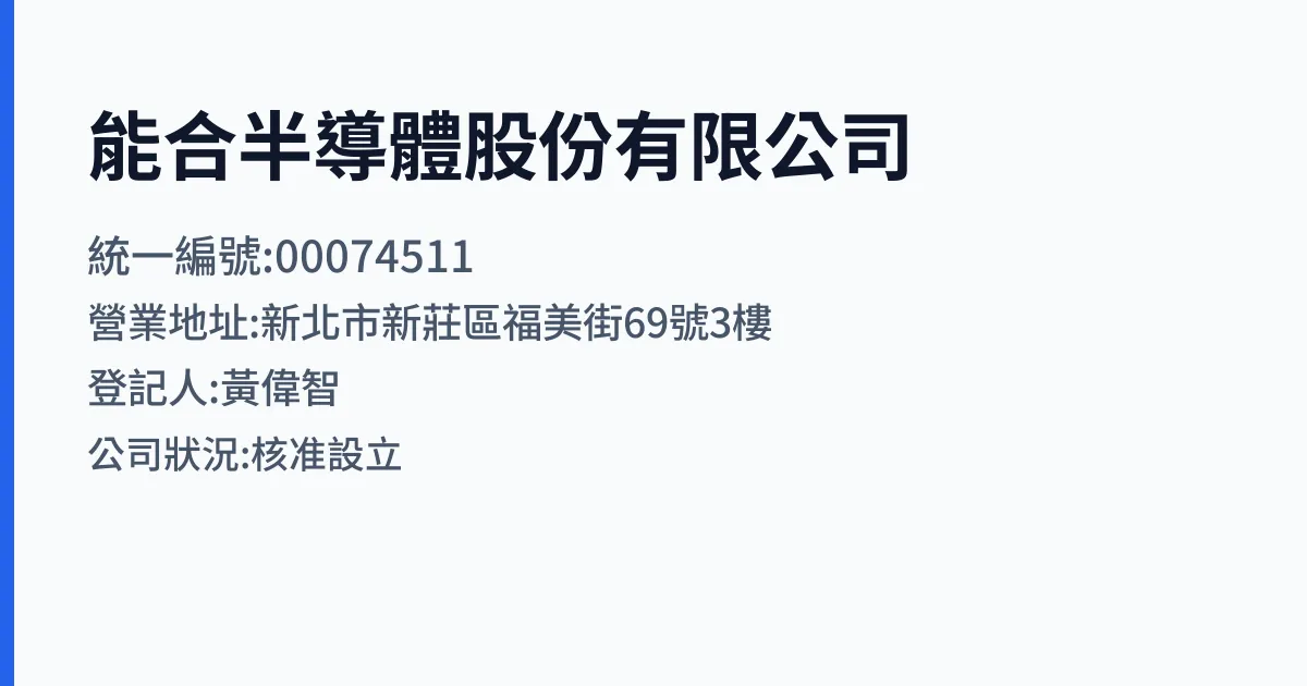 能合半導體股份有限公司 - 統編 00074511(新北市) 公司登記資料與營業項目詳細圖表