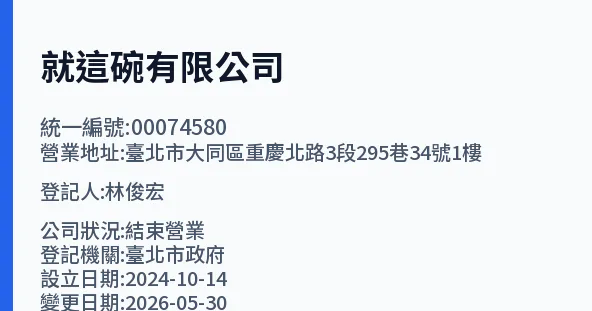就這碗有限公司的照片-統編 00074580(臺北市) 公司登記資料與營業項目詳細圖表