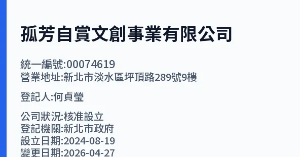 孤芳自賞文創事業有限公司的照片-統編 00074619(新北市) 公司登記資料與營業項目詳細圖表