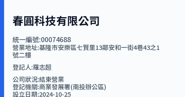 春圓科技有限公司的照片-統編 00074688(基隆市) 公司登記資料與營業項目詳細圖表