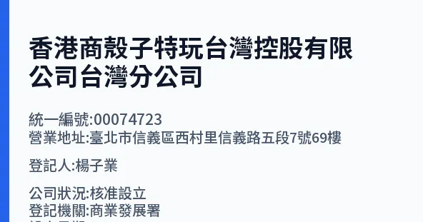 香港商殼子特玩台灣控股有限公司台灣分公司的照片-統編 00074723(臺北市) 公司登記資料與營業項目詳細圖表