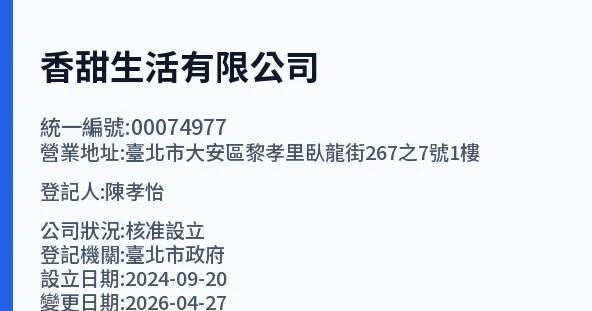 香甜生活有限公司的照片-統編 00074977(臺北市) 公司登記資料與營業項目詳細圖表