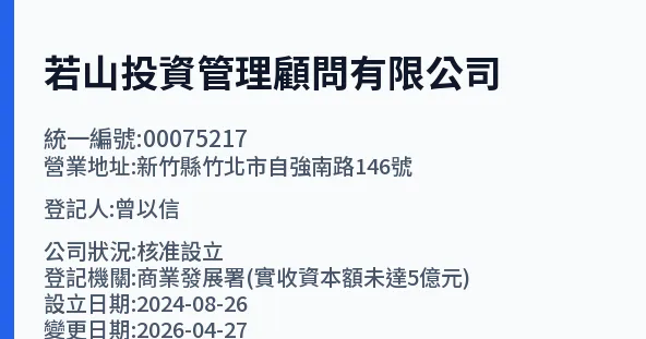 若山投資管理顧問有限公司的照片-統編 00075217(新竹縣) 公司登記資料與營業項目詳細圖表