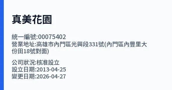 真美花園的照片-統編 00075402(高雄市) 公司登記資料與營業項目詳細圖表