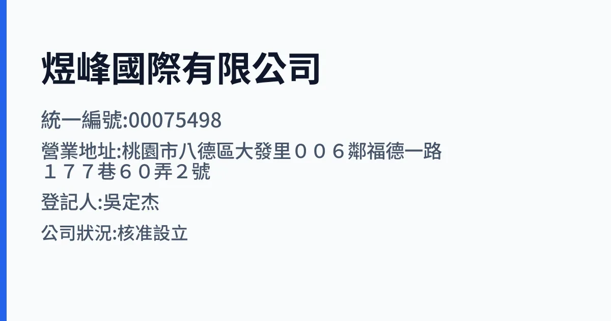 煜峰國際有限公司 - 統編 00075498（桃園市） 公司登記資料與營業項目詳細圖表