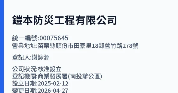 鎧本防災工程有限公司的照片-統編 00075645(苗栗縣) 公司登記資料與營業項目詳細圖表