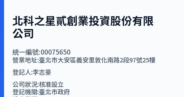 北科之星貳創業投資股份有限公司的照片-統編 00075650(臺北市) 公司登記資料與營業項目詳細圖表