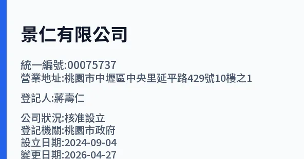 景仁有限公司的照片-統編 00075737(桃園市) 公司登記資料與營業項目詳細圖表
