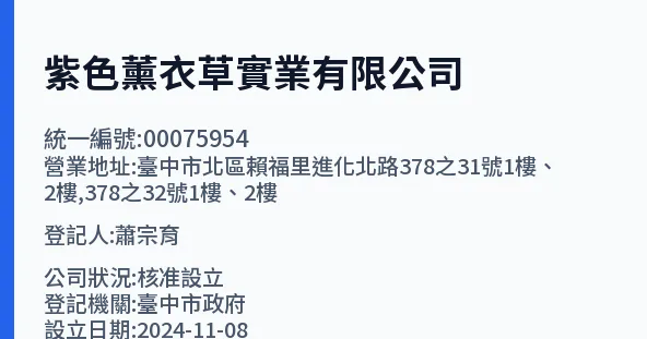 紫色薰衣草實業有限公司的照片-統編 00075954(臺中市) 公司登記資料與營業項目詳細圖表
