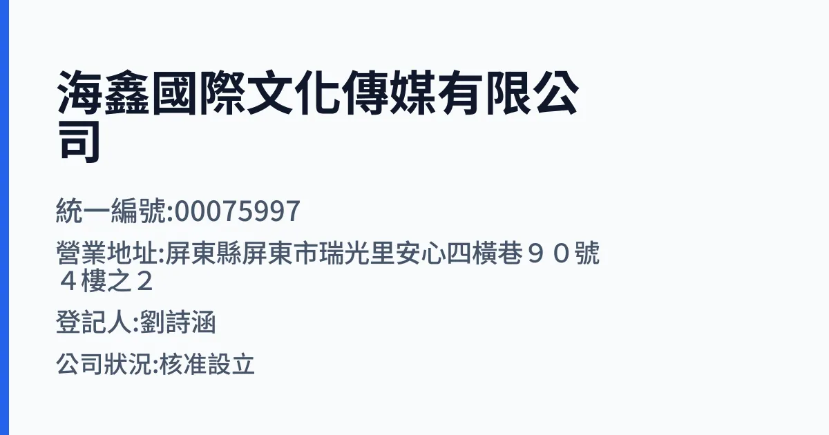 海鑫國際文化傳媒有限公司 - 統編 00075997(屏東縣) 公司登記資料與營業項目詳細圖表