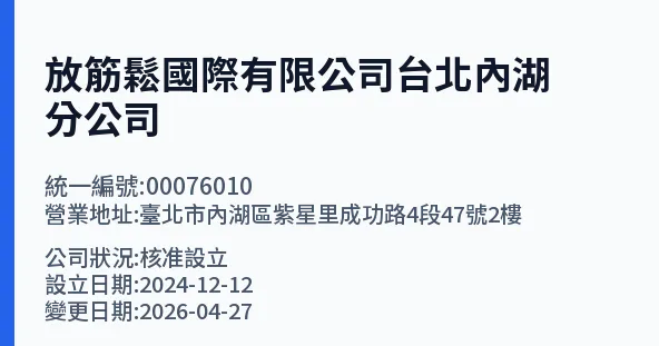 放筋鬆國際有限公司台北內湖分公司的照片-統編 00076010(臺北市) 公司登記資料與營業項目詳細圖表