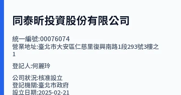 同泰昕投資股份有限公司的照片-統編 00076074(臺北市) 公司登記資料與營業項目詳細圖表
