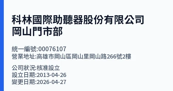 科林國際助聽器股份有限公司岡山門市部的照片-統編 00076107(高雄市) 公司登記資料與營業項目詳細圖表