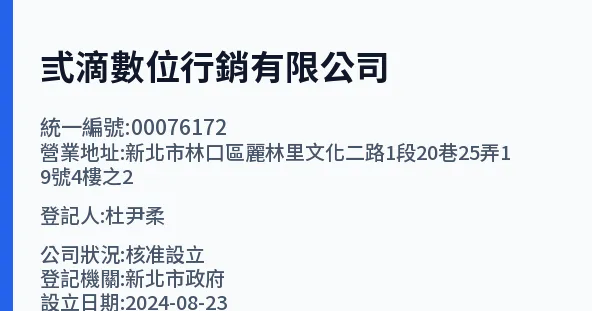 弎滴數位行銷有限公司的照片-統編 00076172(新北市) 公司登記資料與營業項目詳細圖表
