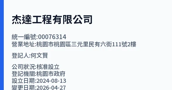 杰達工程有限公司的照片-統編 00076314(桃園市) 公司登記資料與營業項目詳細圖表