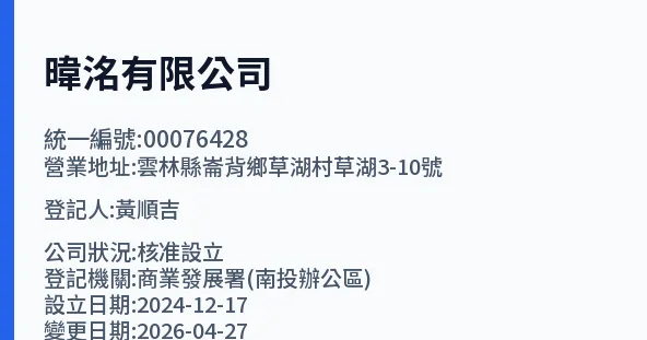 暐洺有限公司的照片-統編 00076428(雲林縣) 公司登記資料與營業項目詳細圖表