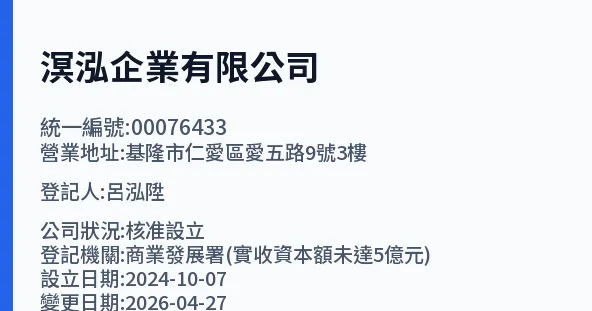 溟泓企業有限公司的照片-統編 00076433(基隆市) 公司登記資料與營業項目詳細圖表