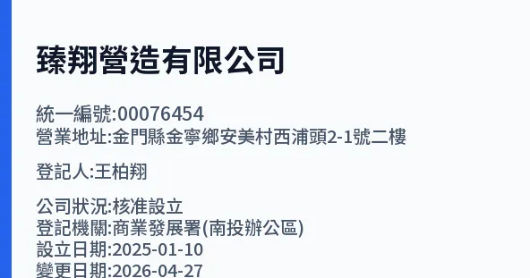 臻翔營造有限公司的照片-統編 00076454(金門縣) 公司登記資料與營業項目詳細圖表