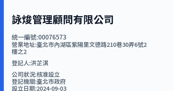 詠焌管理顧問有限公司的照片-統編 00076573(臺北市) 公司登記資料與營業項目詳細圖表