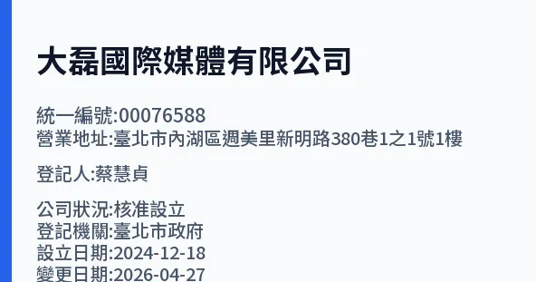 大磊國際媒體有限公司的照片-統編 00076588(臺北市) 公司登記資料與營業項目詳細圖表