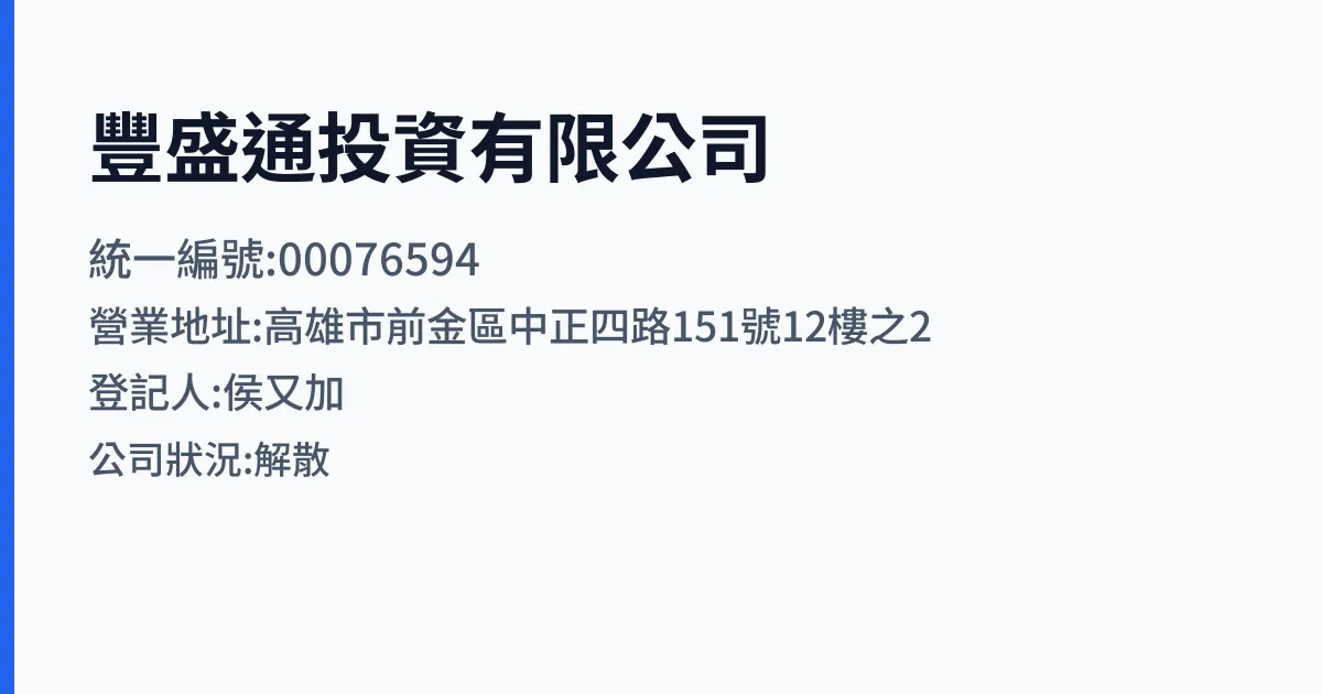 豐盛通投資有限公司 - 統編 00076594(高雄市) 公司登記資料與營業項目詳細圖表