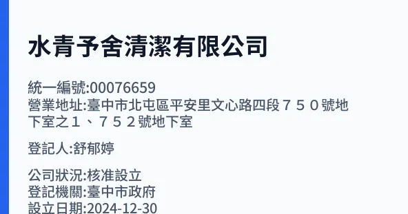 水青予舍清潔有限公司的照片-統編 00076659(臺中市) 公司登記資料與營業項目詳細圖表