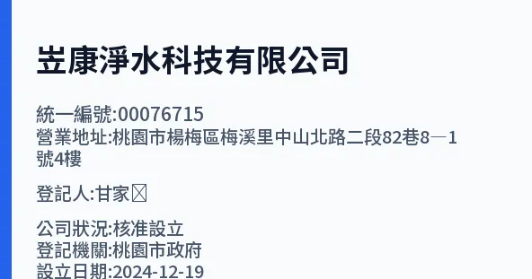 岦康淨水科技有限公司的照片-統編 00076715(桃園市) 公司登記資料與營業項目詳細圖表