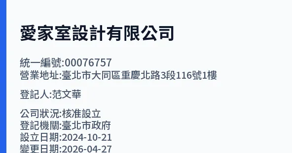 愛家室設計有限公司的照片-統編 00076757(臺北市) 公司登記資料與營業項目詳細圖表